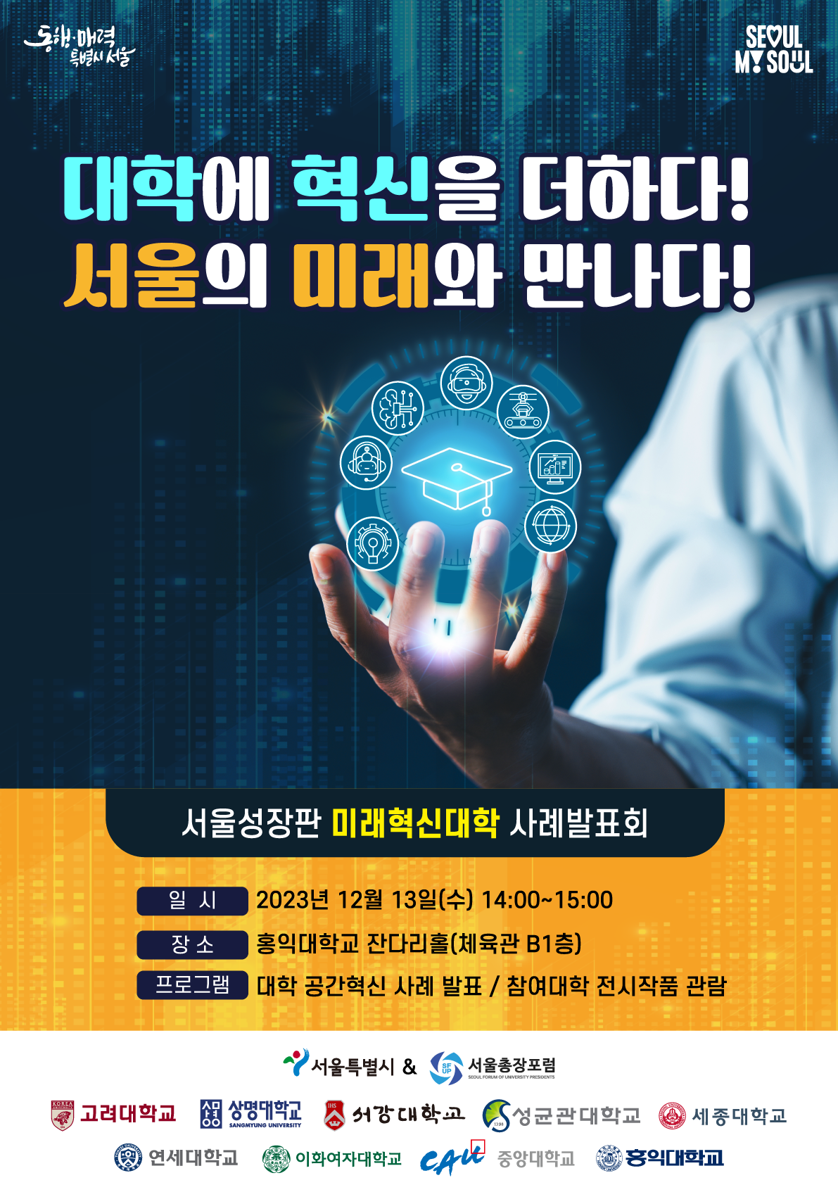 대학을 창업·기술 혁신의 거점으로…서울시 8개 대학 공간혁신 본격화 세상을 바라보는 열린신문 아시아헤럴드